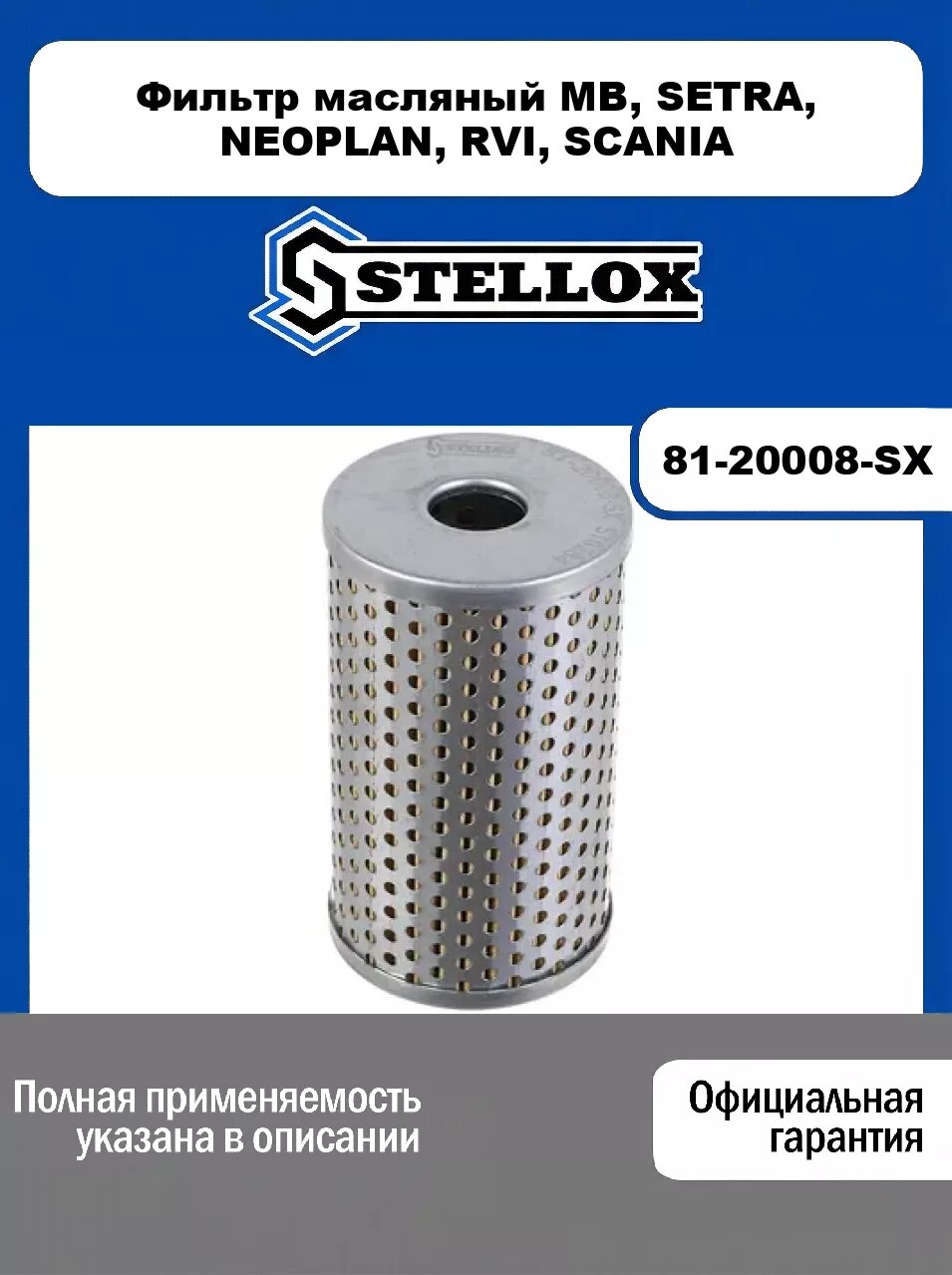 Фильтр масляный MB, SETRA, NEOPLAN, RVI, SCANIA 81-20008-SX, STELLOX