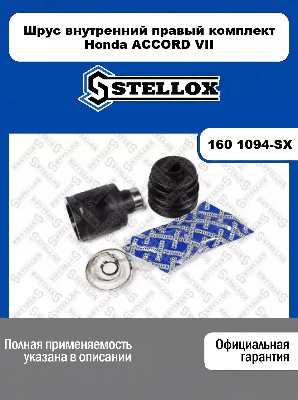 Шрус внутренний правый комплект Honda ACCORD VII 160 1094-SX, STELLOX