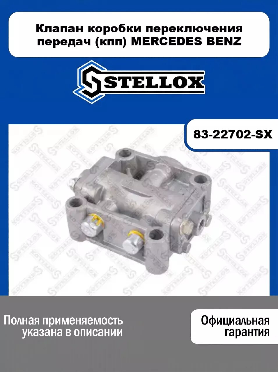 Клапан коробки переключения передач (кпп) MERCEDES BENZ 83-22702-SX, STELLOX