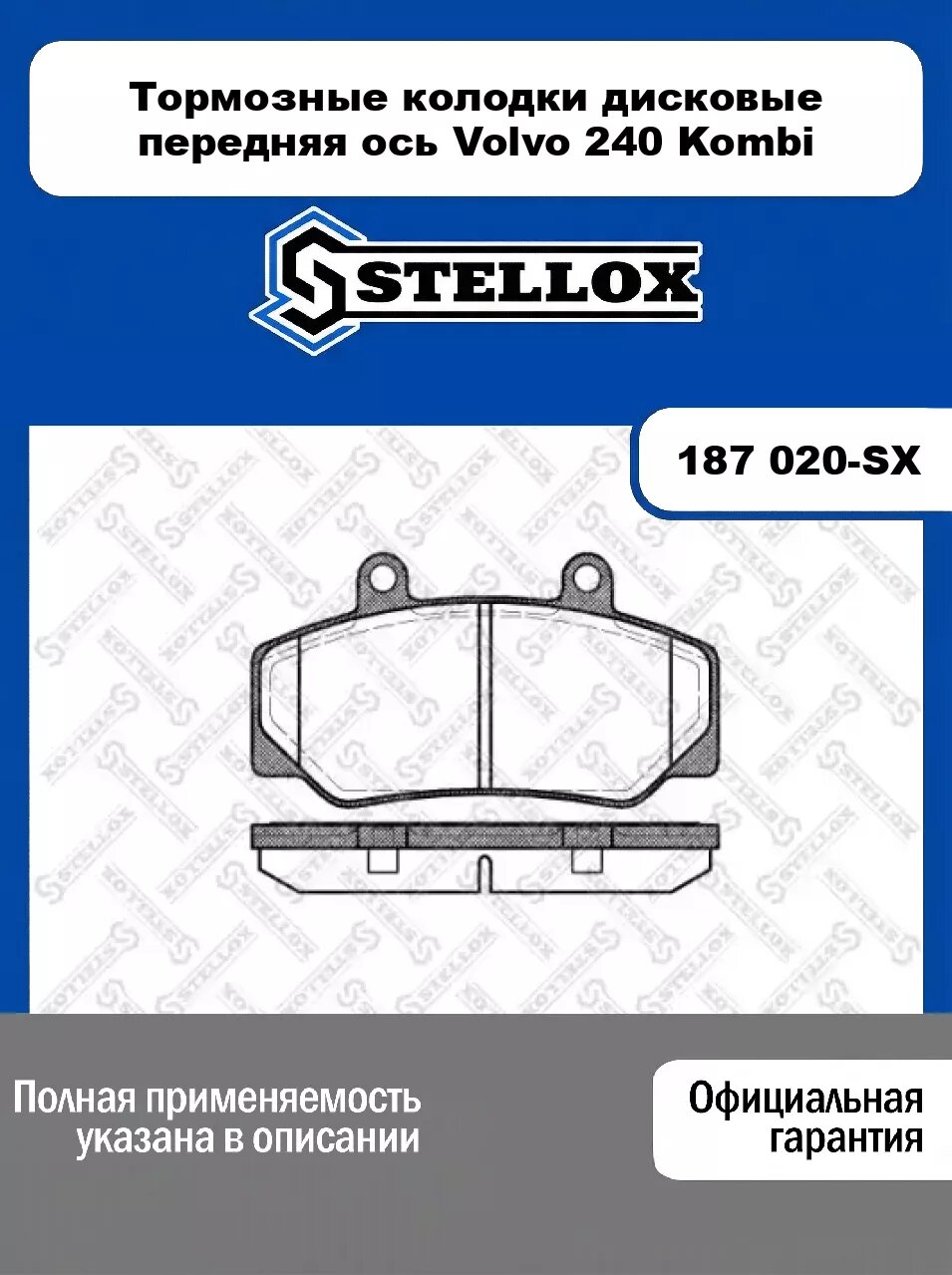 Тормозные колодки дисковые передняя ось Volvo 240 Kombi 187 020-SX, STELLOX