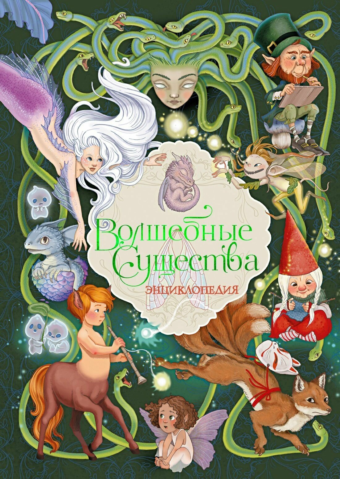 Элеонора Барсотти: Волшебные существа. Энциклопедия Издательство Махаон/Азбука-Аттикус