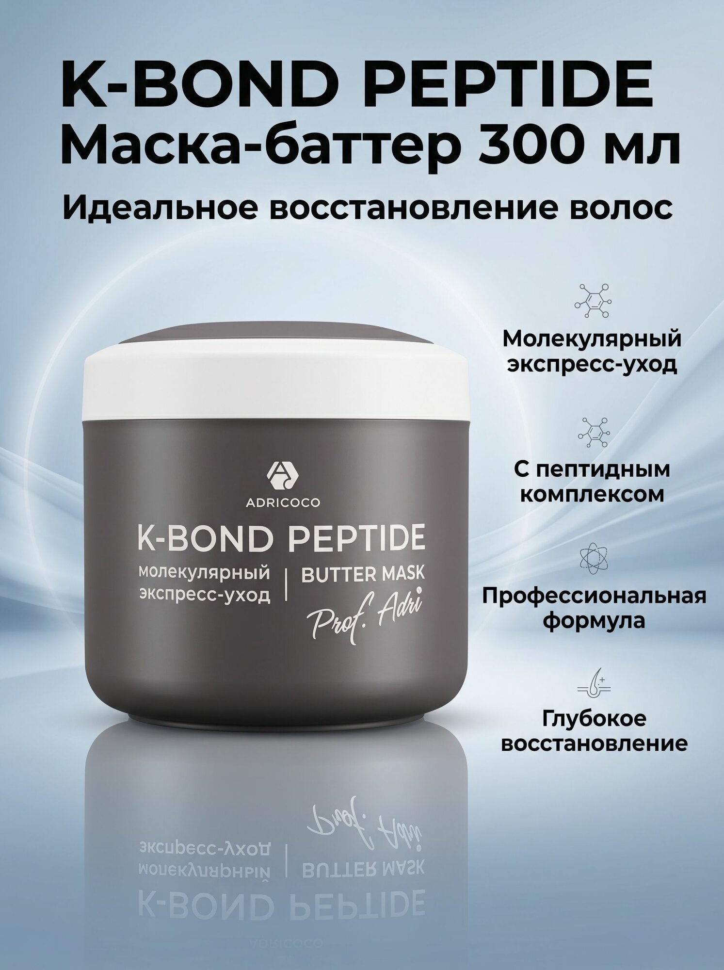 Маска-баттер восстанавливающая для волос с пептидами 300 мл