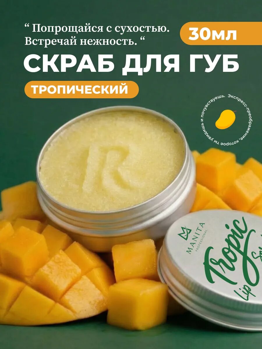 Скраб для губ Manita, профессиональный, сахарный, масло, 30мл