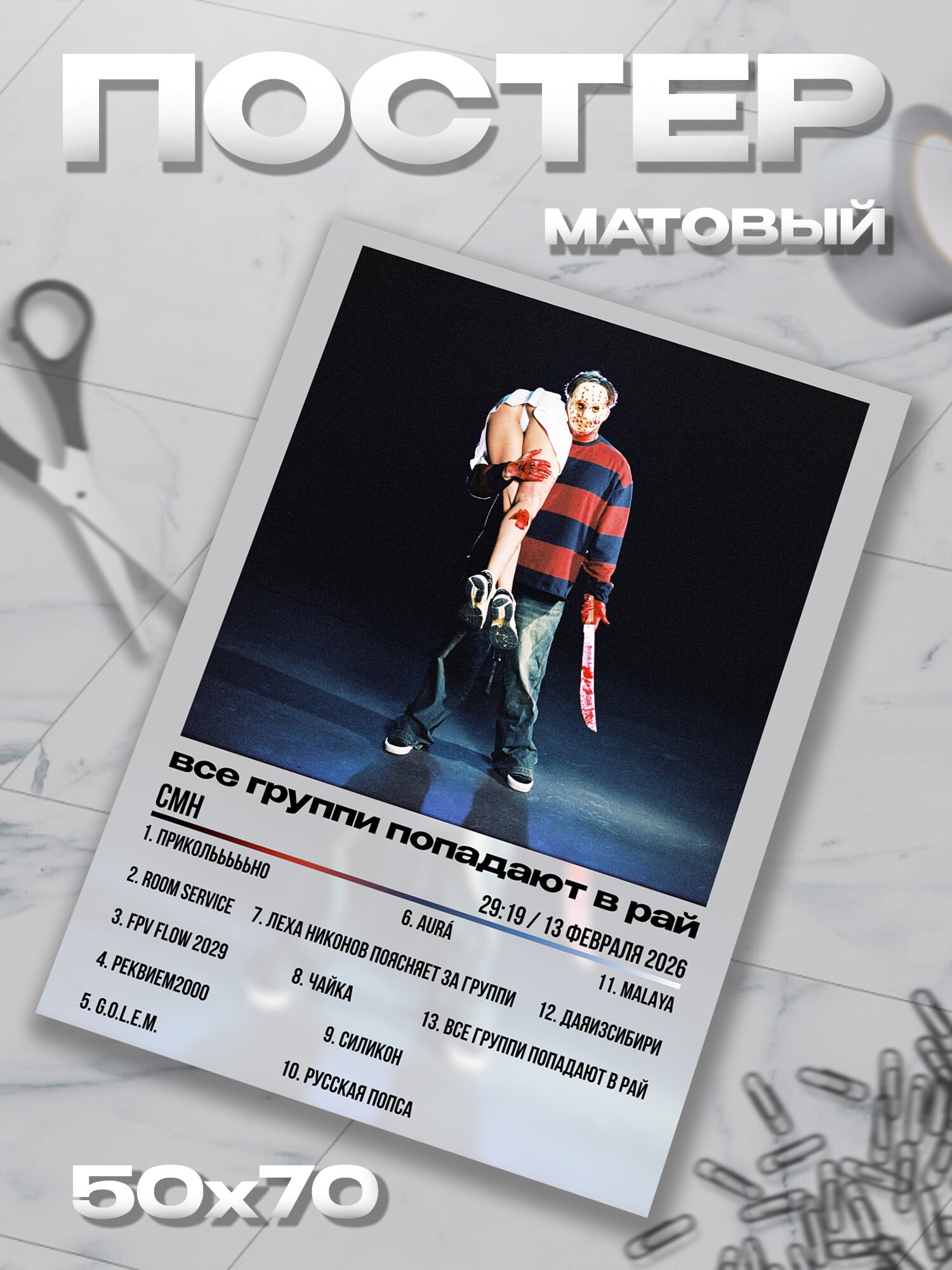 Плакат CMH СМН Руслан группи постер / 50*70