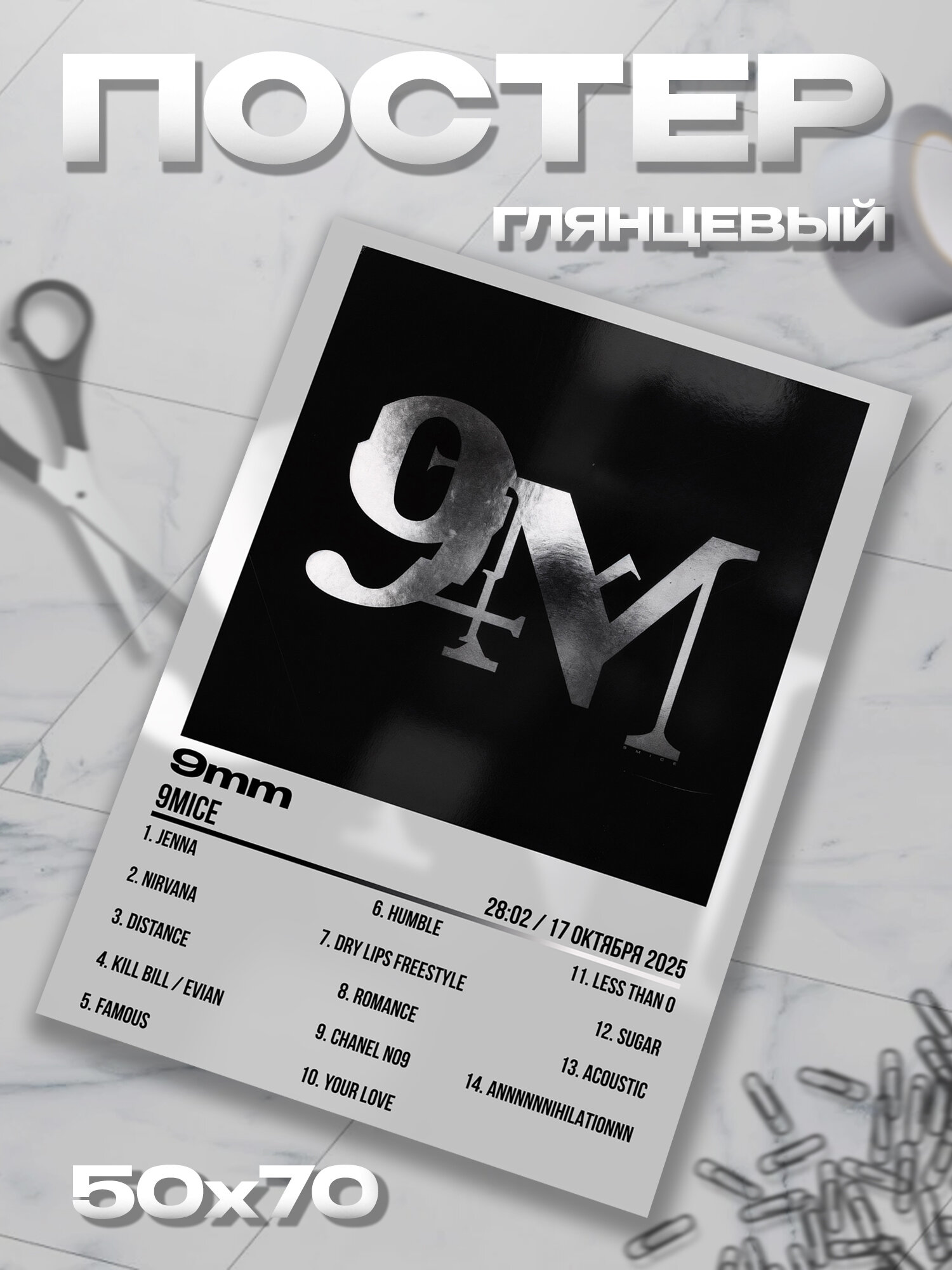 Плакат 9mice 9майс 9mm постер / 50*70