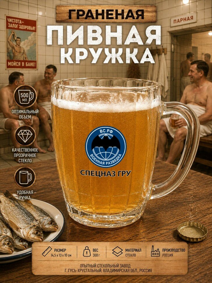 Пивная кружка "Спецназ ГРУ"