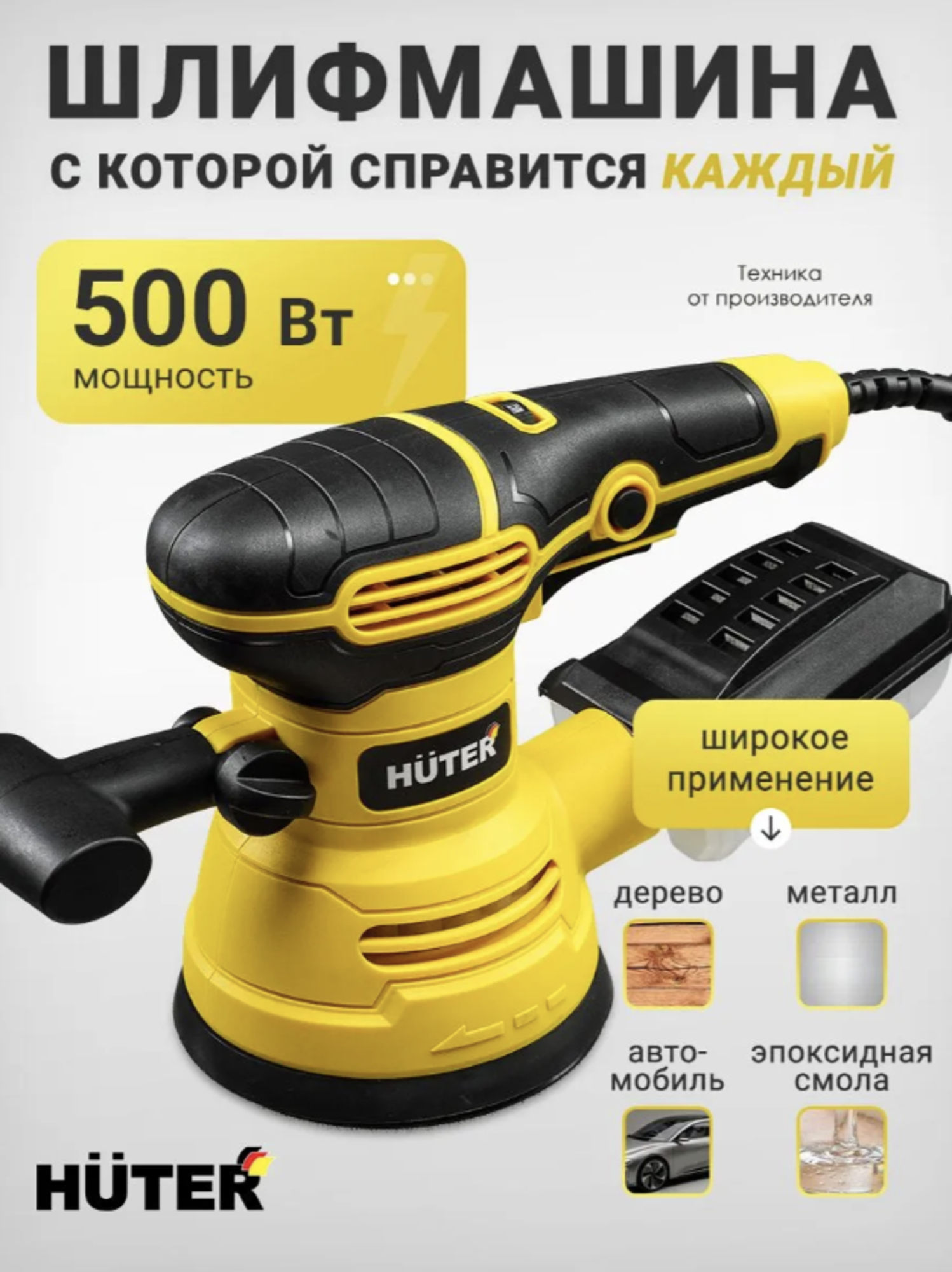 Эксцентриковая шлифовальная машина Huter // 500 Вт // 125 мм, пылесборник, подключение пылесоса, 6 скоростей