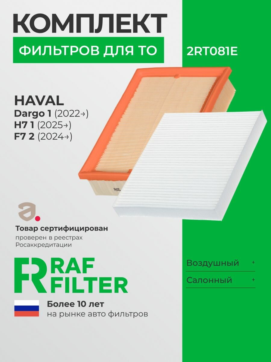 Комплект фильтров Хавал Дарго 1, Ф7 2, фильтры для Haval Dargo 1, F7 2 (воздушный + салонный фильтры)
