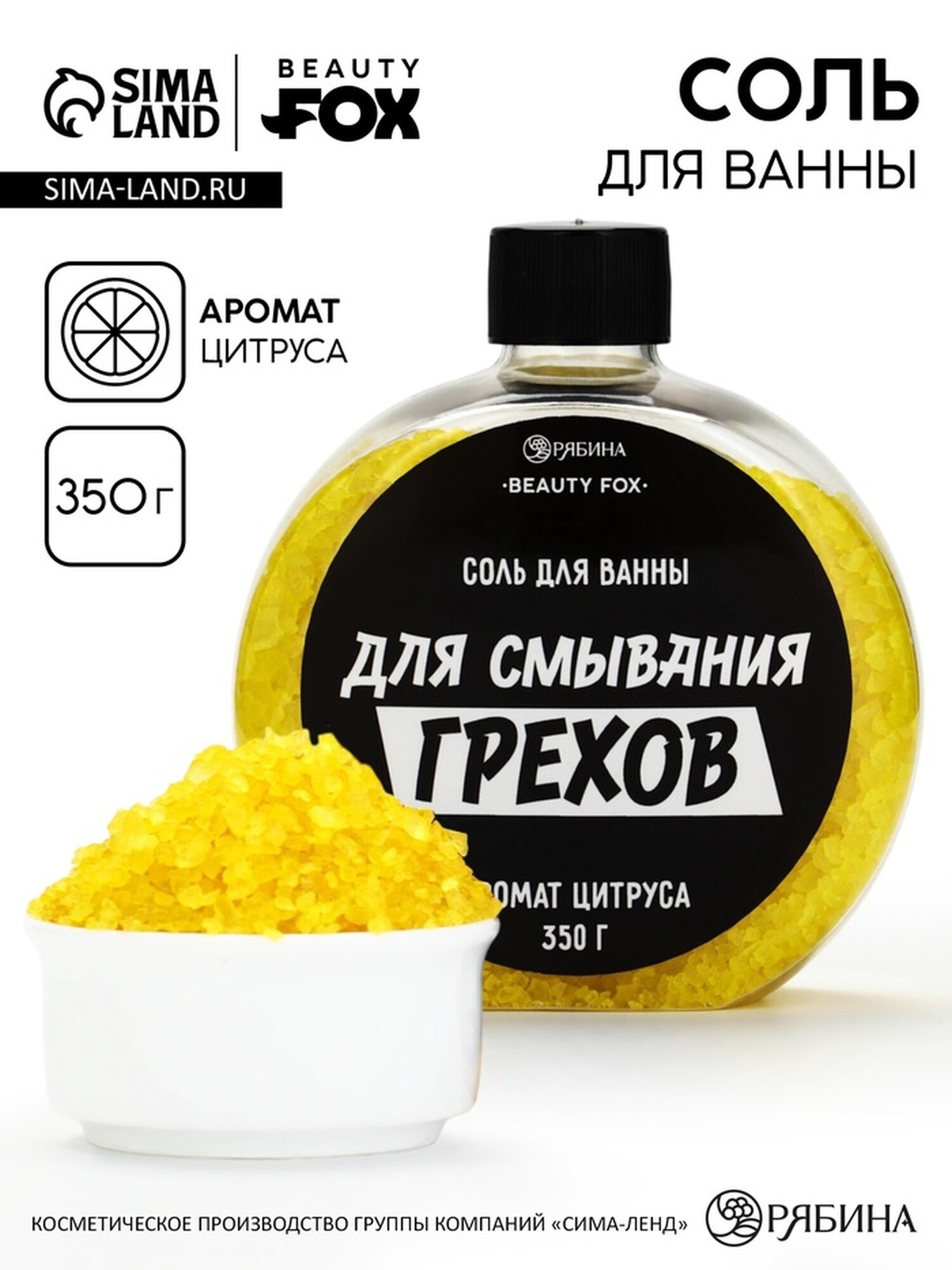 Соль для ванны, желтая, «Для смывания грехов», 350 г, с ароматом цитруса, для подарка