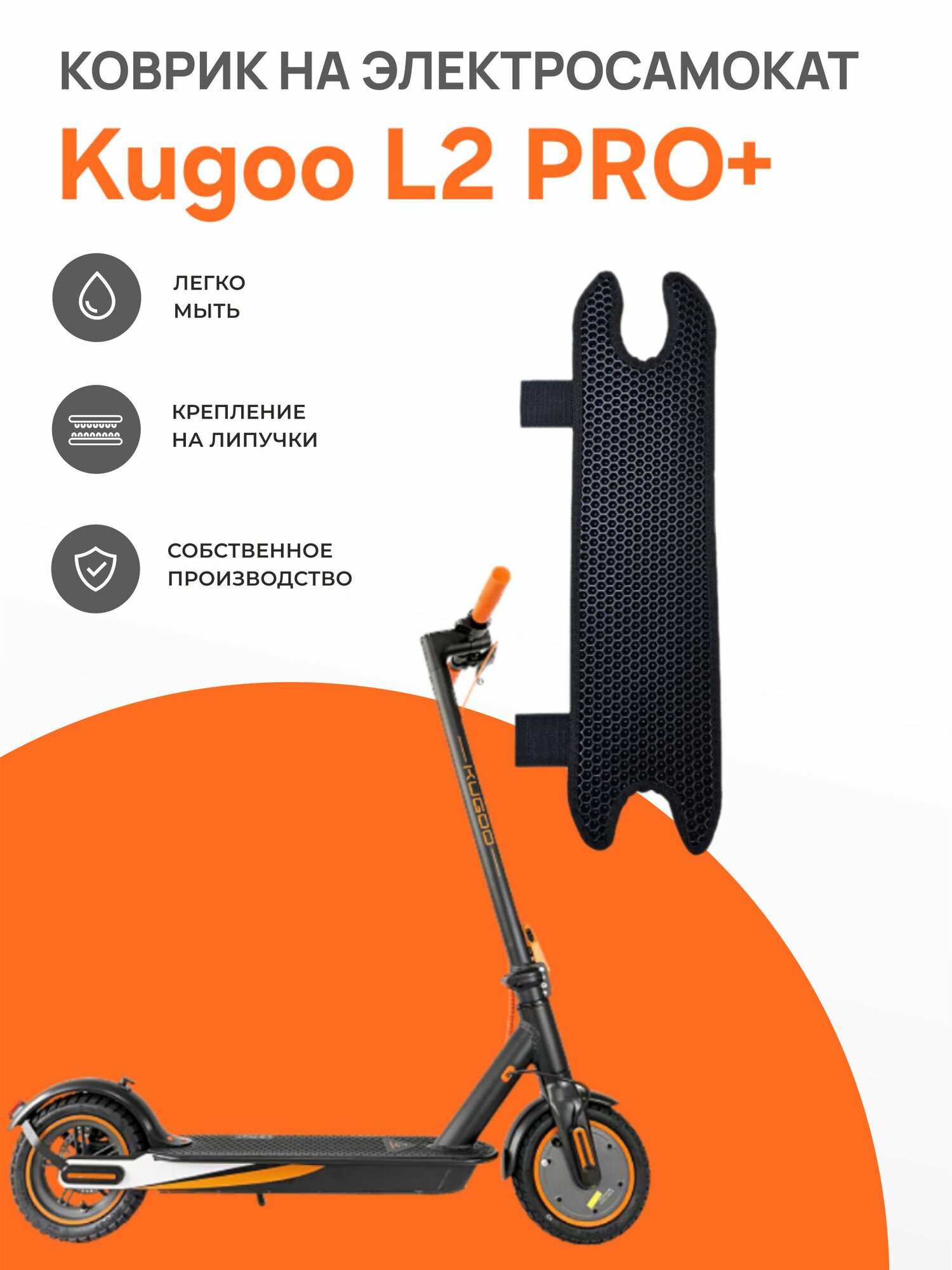 EVA коврик для электросамоката KUGOO L2 Pro + (plus)