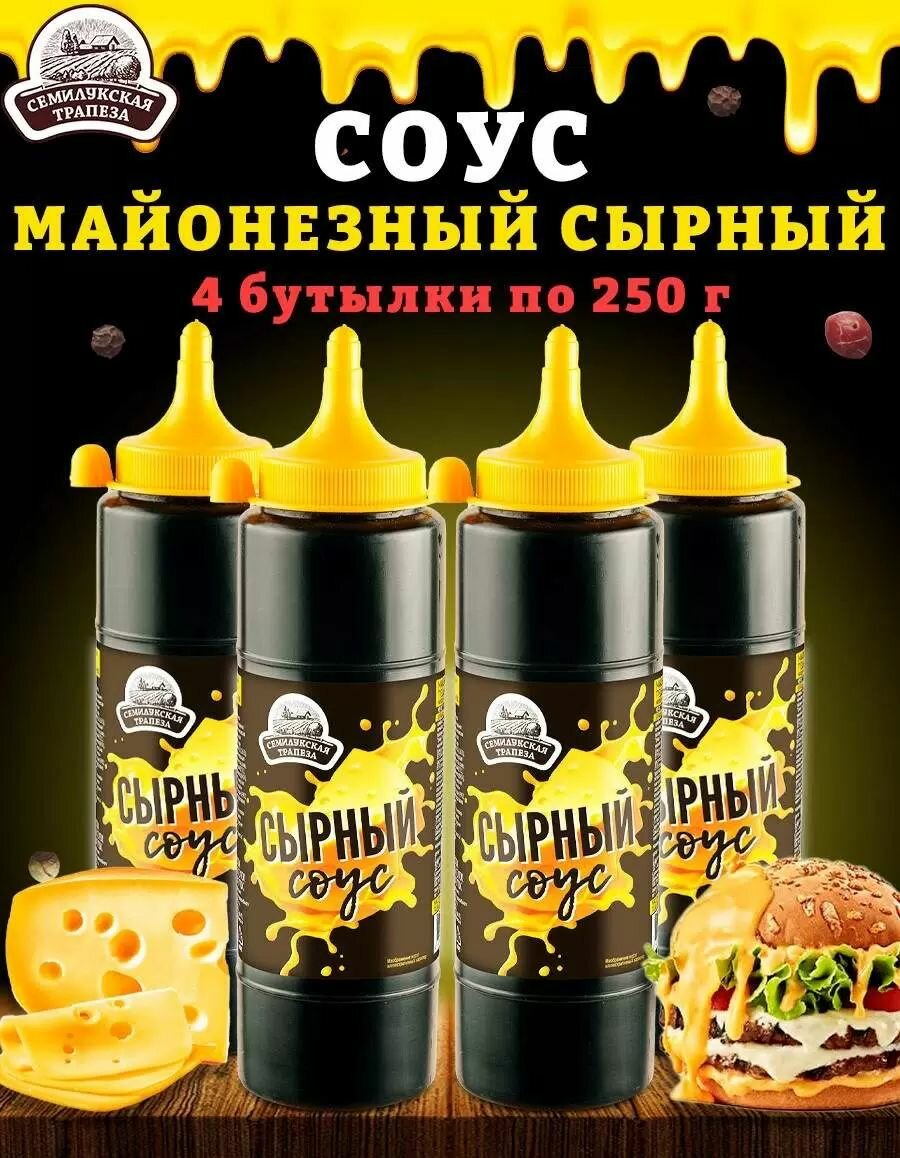 Соус сырный 4 штуки по 250 грамм, майонезный