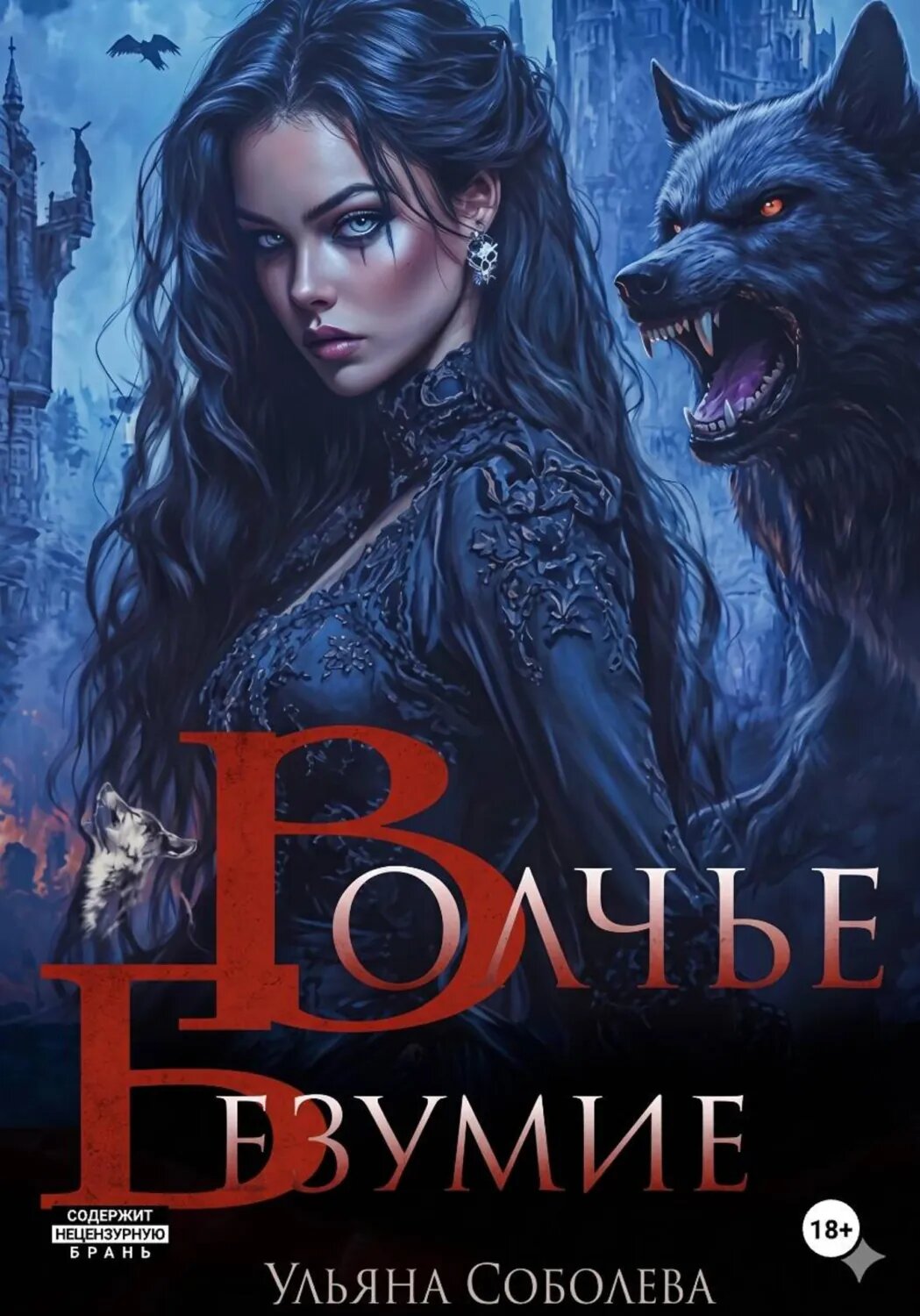 Сага о волках 5. Волчье безумие [Цифровая книга]