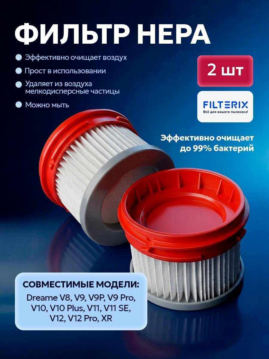 Комплект фильтров для вертикального пылесоса Dreame V8, V9, V10, V11, V12, XR - 2 шт