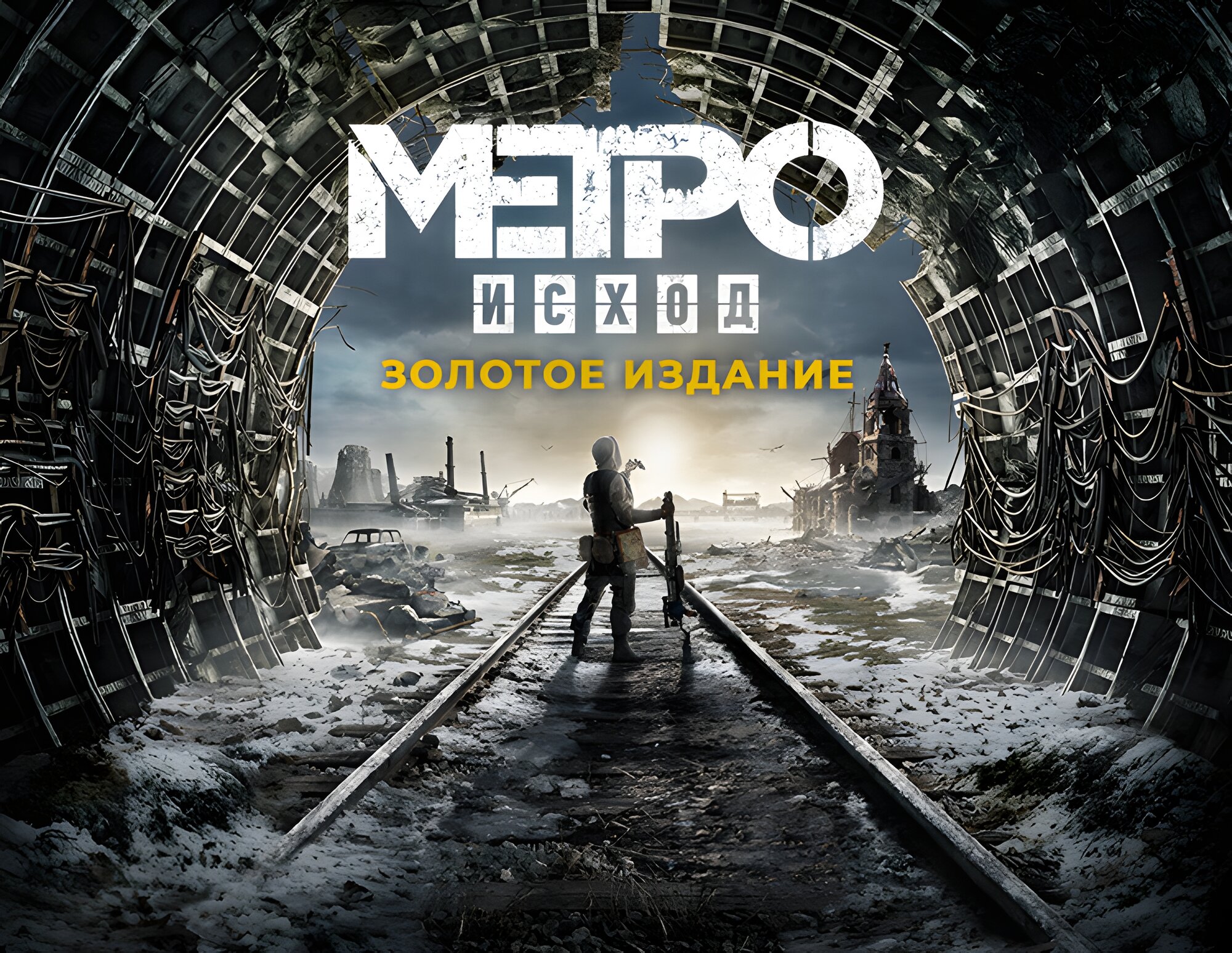Metro Exodus - Gold Edition, PLAION, цифровая версия, Steam (Для платформы PC)