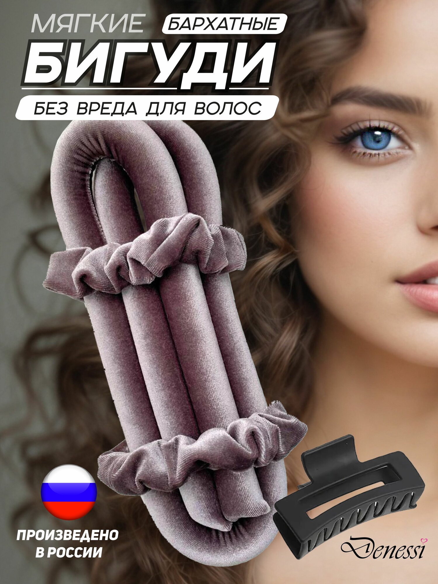 Бигуди для волос мягкие для объема и локонов