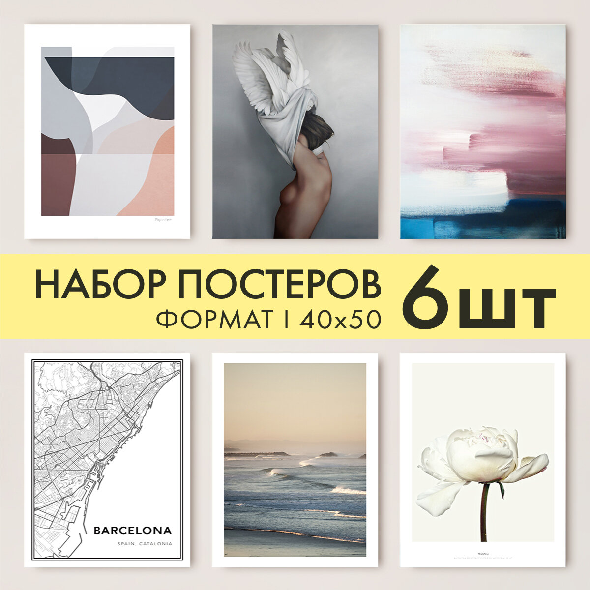 Постеры на стену 6 шт 40x50, набор постеров №33 для интерьера