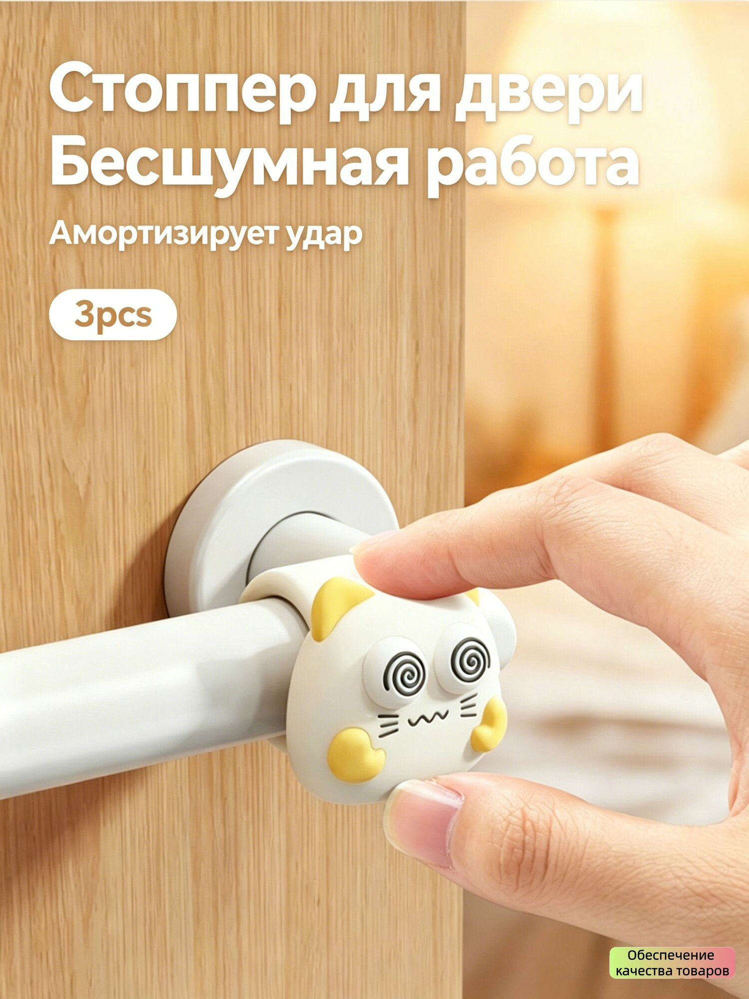 Стоппер для двери 3шт