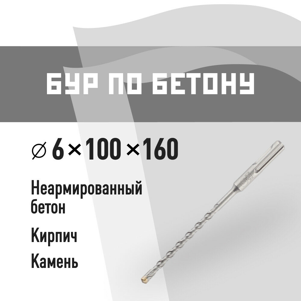 Бур SDS-plus КМ 6х100х160 мм (815723)