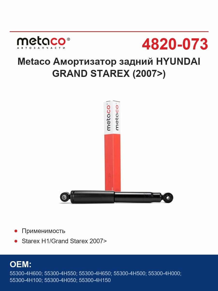 Metaco Амортизатор задний HYUNDAI GRAND STAREX (2007>)