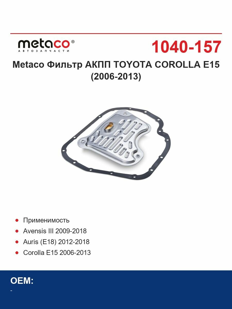 Metaco Фильтр АКПП TOYOTA COROLLA E15 (2006-2013)