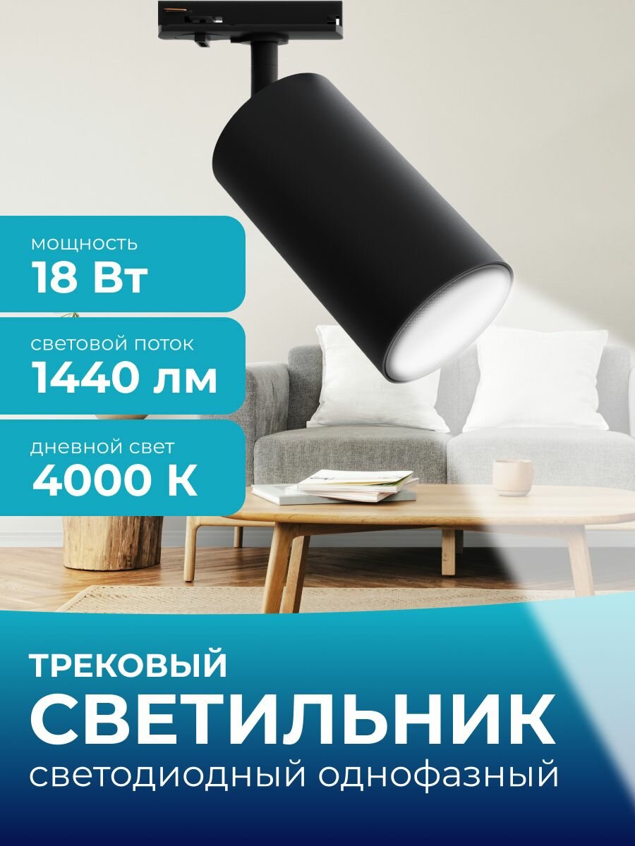 Трековый светильник на шинопровод однофазный 18Вт 4000К / LED cпот, потолочный, настенный, поворотный / Черный