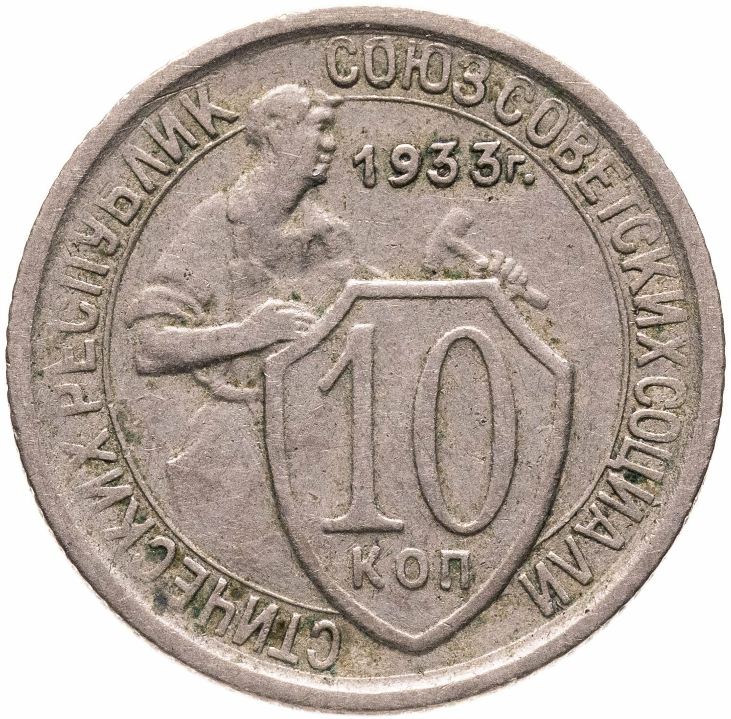 10 копеек 1933, Мельхиор медь-никель, в сохранности VF-XF