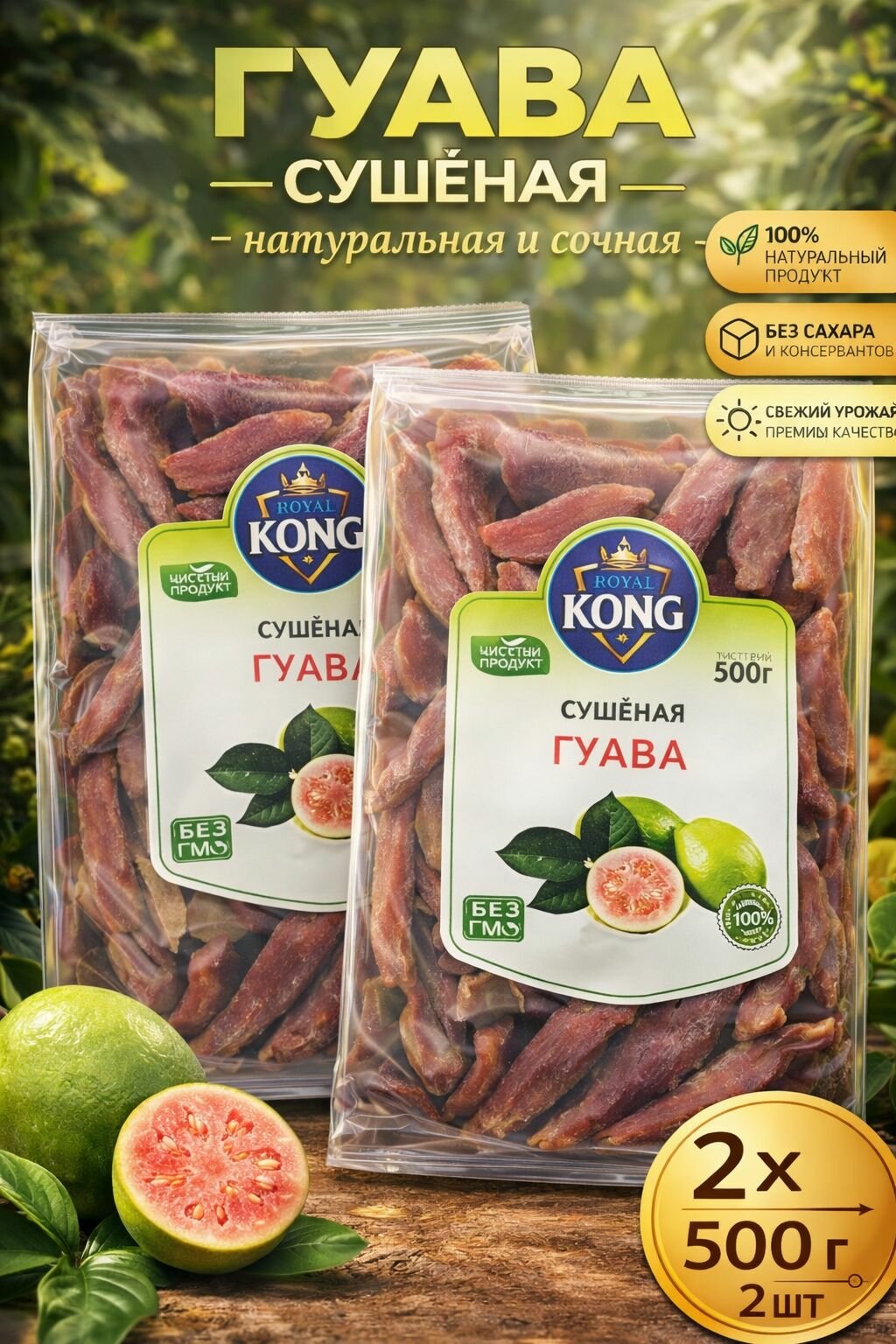 Гуава сушеная 1000 грамм , 2шт по 500 грамм