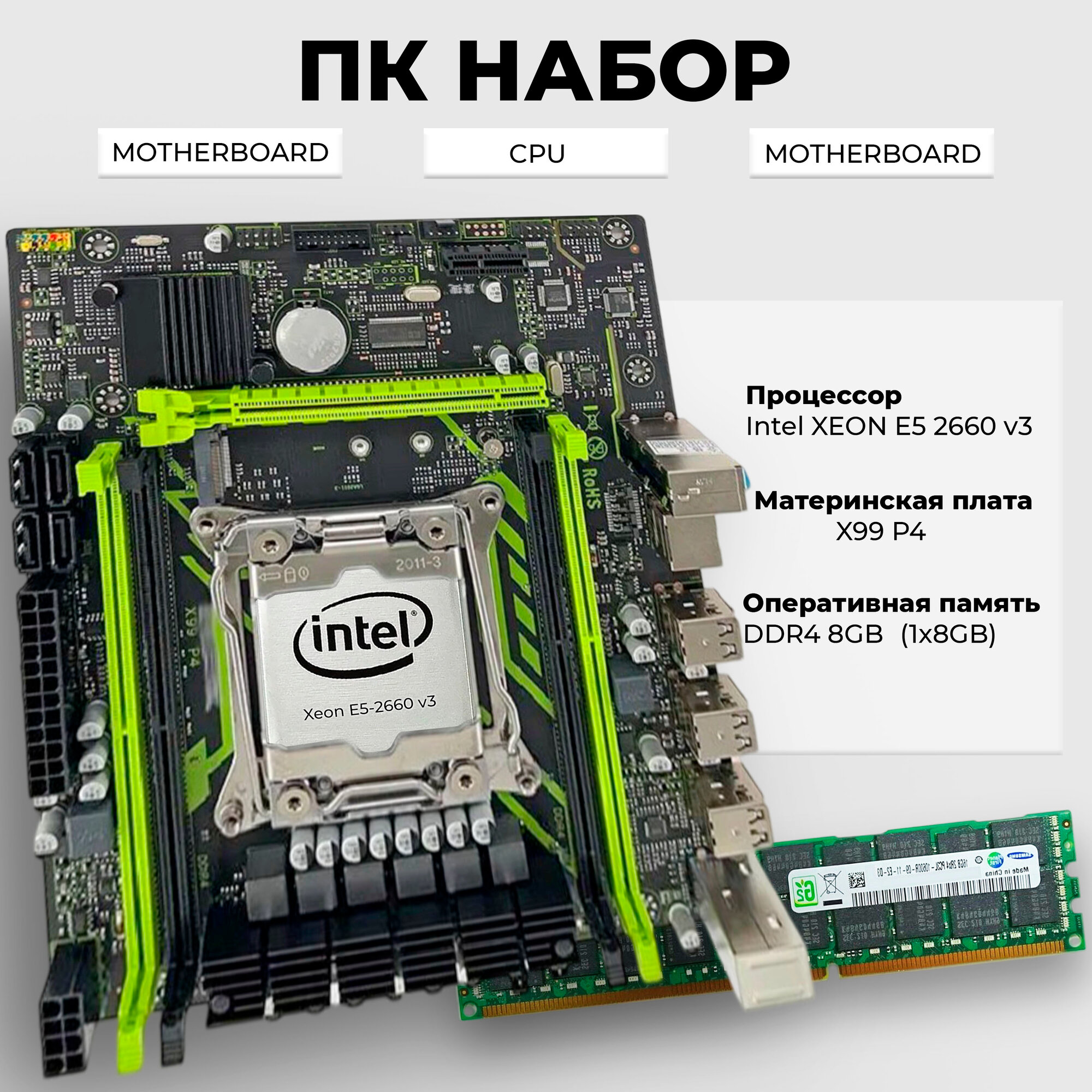 Комплект для Пк Материнская плата X99 P4 с процессором Xeon E5 2660v3 и оперативной памятью на 8 gb(1x8gb) DDR4