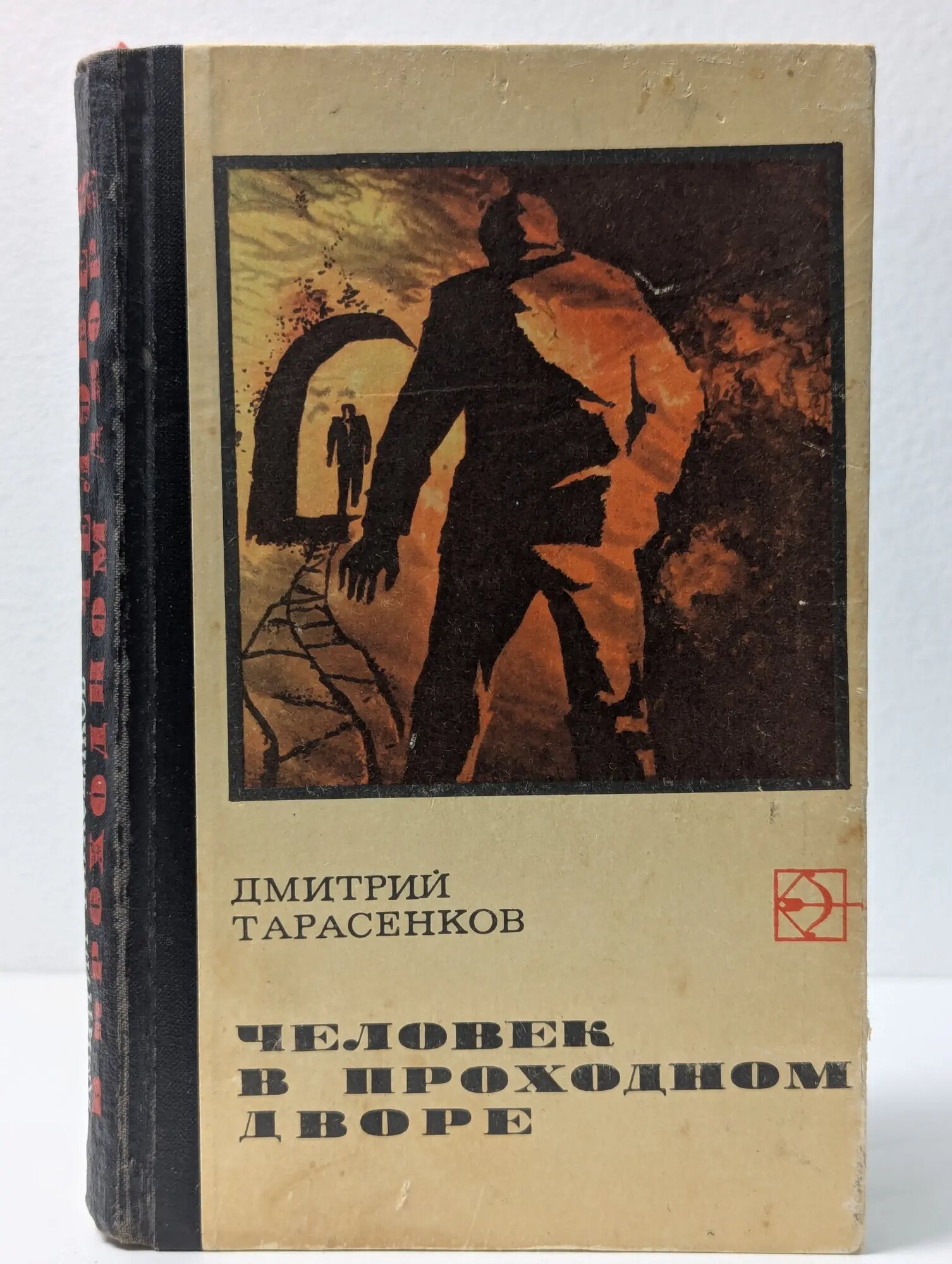Человек в проходном дворе Тарасенков Дмитрий 1972