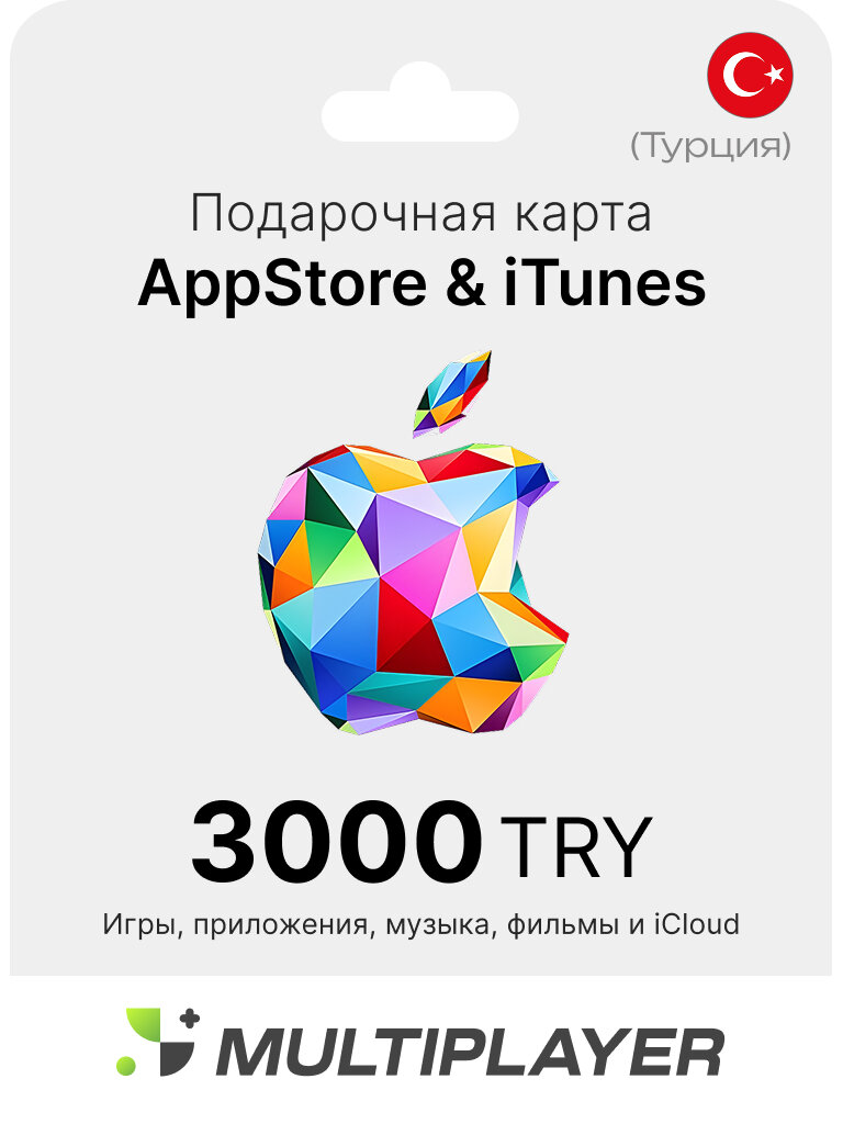 Подарочная карта Apple iTunes 3000 TRL (Турция) /App Store & iTunes Gift Card TRL (TURKEY), Цифровой ключ