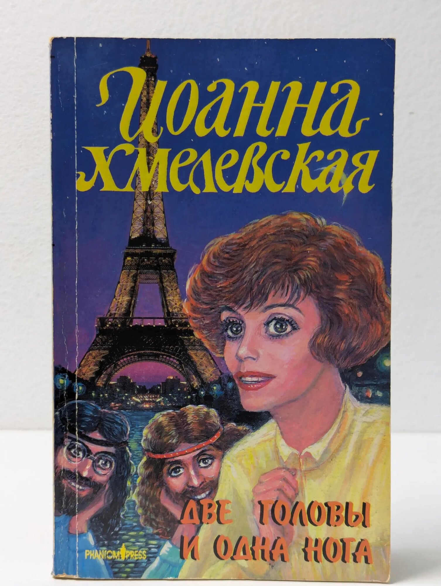 Две головы и одна нога Хмелевская Иоанна 1998