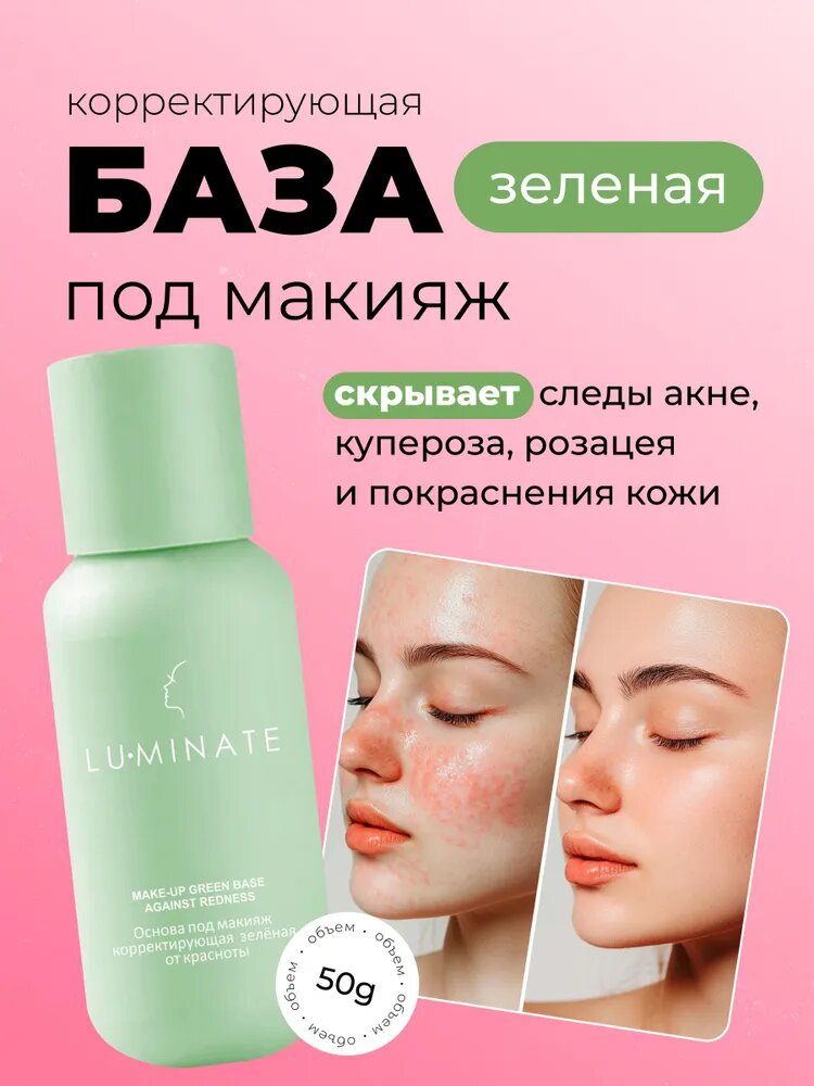 LU MINATE Основа под макияж матирующая выравнивающая с Аллантоином, зелёная (от красноты), 50 г
