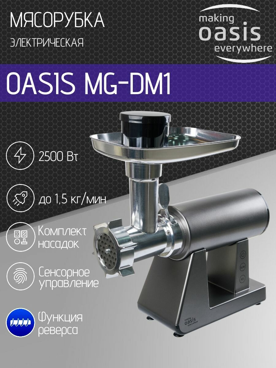 Мясорубка OASIS MG-DM1