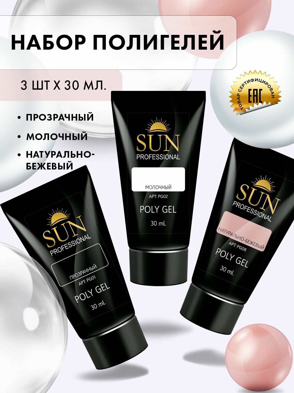 /SUN Professional/ 30м Набор полигелей, акрил гель, гель для наращивания и моделирования ногтей, акригель прозрачный, молочный, бежевый