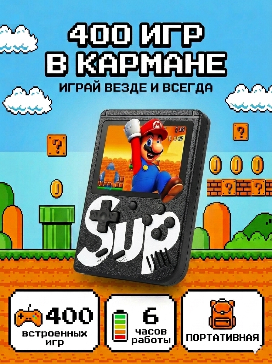 Портативная игровая приставка SUP "Game Box", 400 игр, 8 bit, чёрный