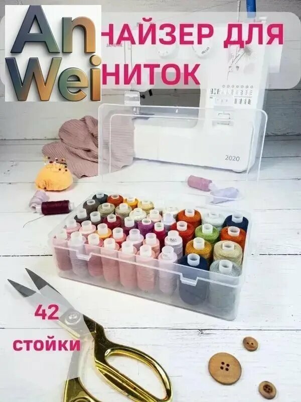 Органайзер для швейных ниток на 42 катушки с разделителями