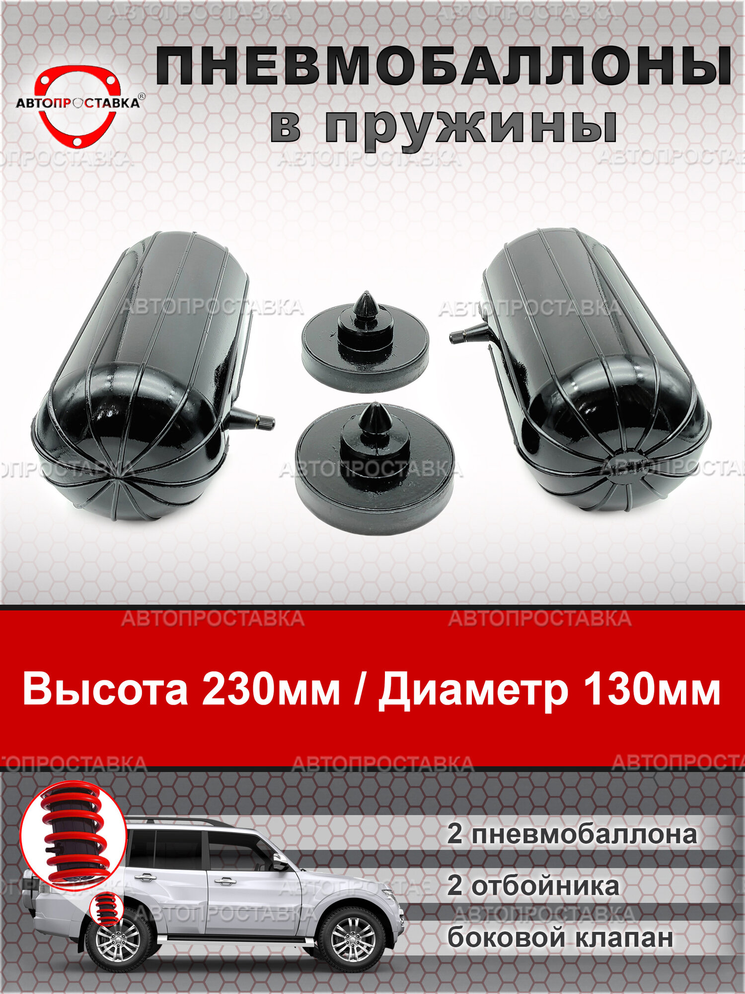 Пневмобаллоны в пружины 230*110, боковой клапан, 2 баллона, 2 отбойника, (размеры: высота 230мм, диаметр 110мм)
