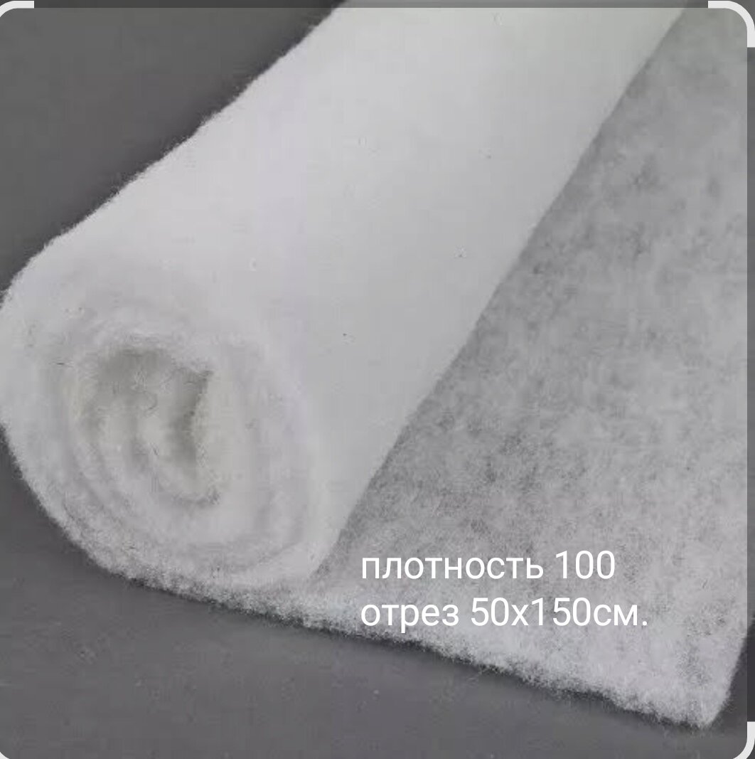 Синтепон наполнитель для игрушек, для подушек, для аквариума, утеплитель для одежды, плотность 100г/м2, 50х150см