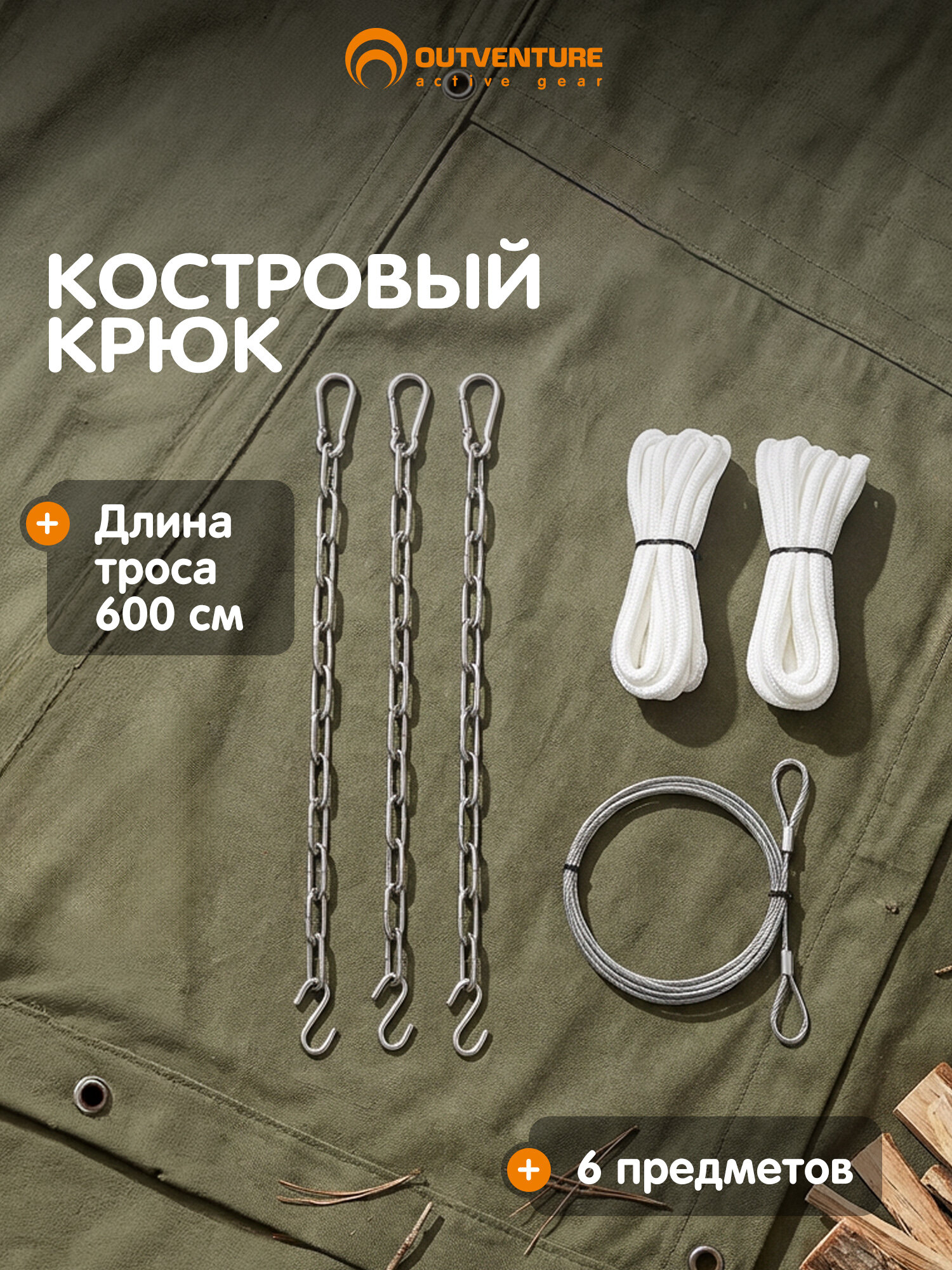 Костровый крюк Outventure