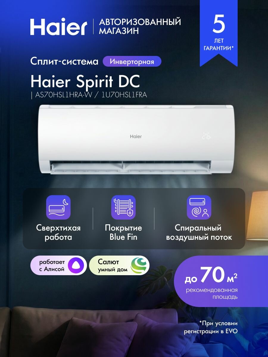 Сплит-система кондиционер Haier Spirit инверторный до 70 кв. м WiFi с Алисой / AS70HSL1HRA-W / 1U70HSL1FRA