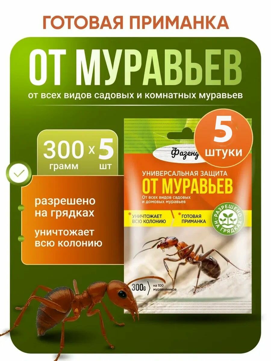 Средство от садовых муравьев готовая приманка Муравьин "Фазенда" 300 гр. х 5 шт.