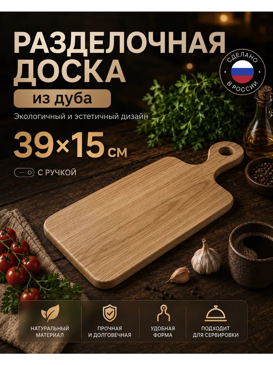 Разделочная доска "Дуб", деревянная, прямоугольная, с ручкой 39х15