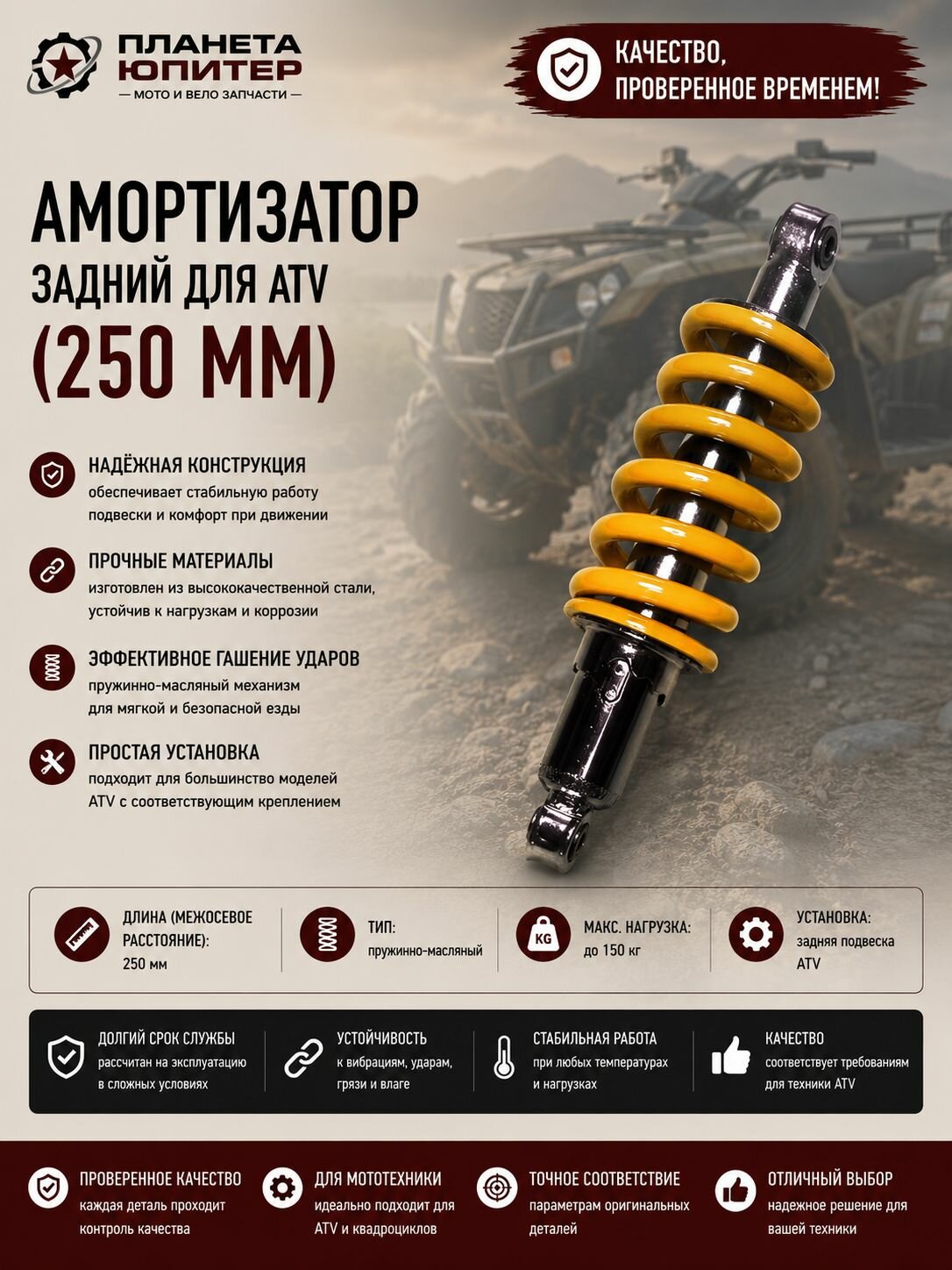 Амортизатор задн. ATV (250 мм)