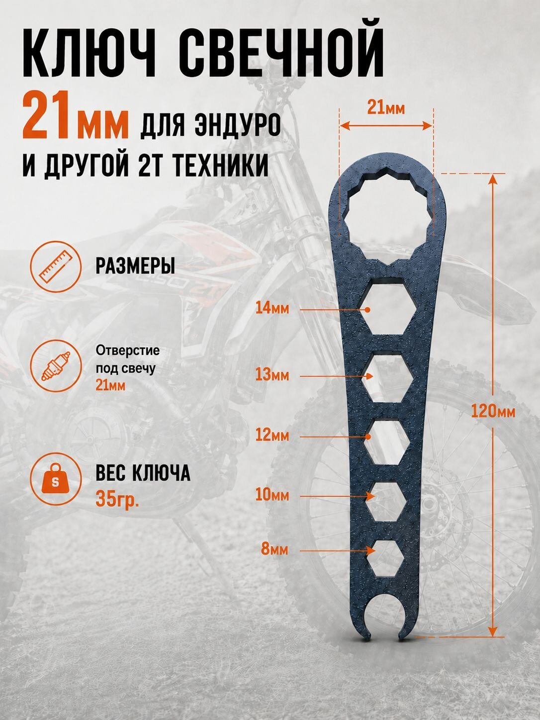 Ключ свечной 21мм Эндуро и другой 2T техники