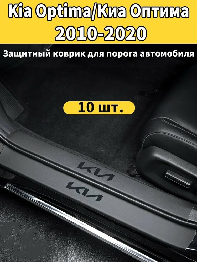 Kia Накладка на автомобиль на пороги, 10 шт.