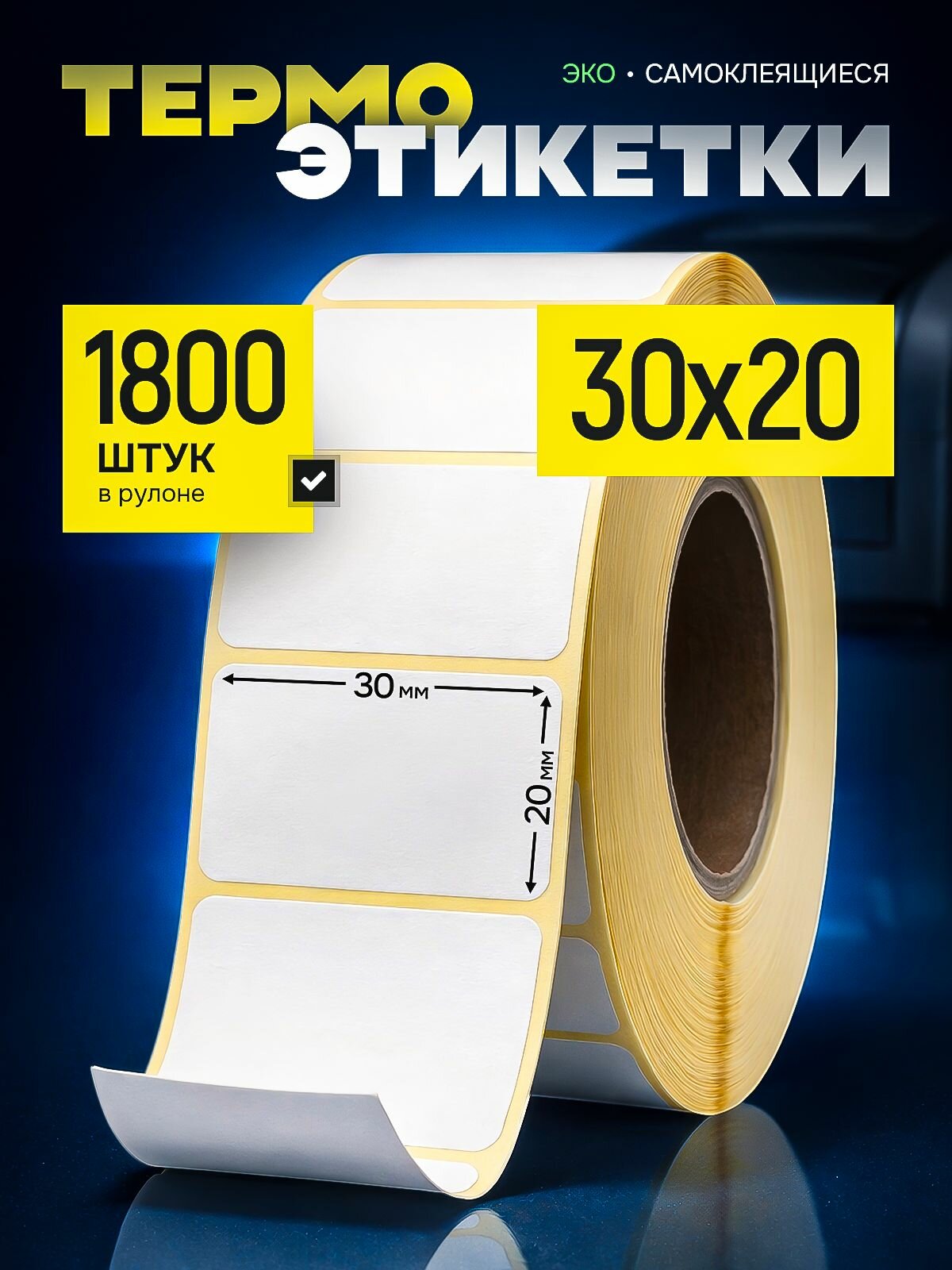 Термоэтикетки 30х20, 1800 этикеток, белые, ЭКО. 1 рулон самоклеящиеся этикетки