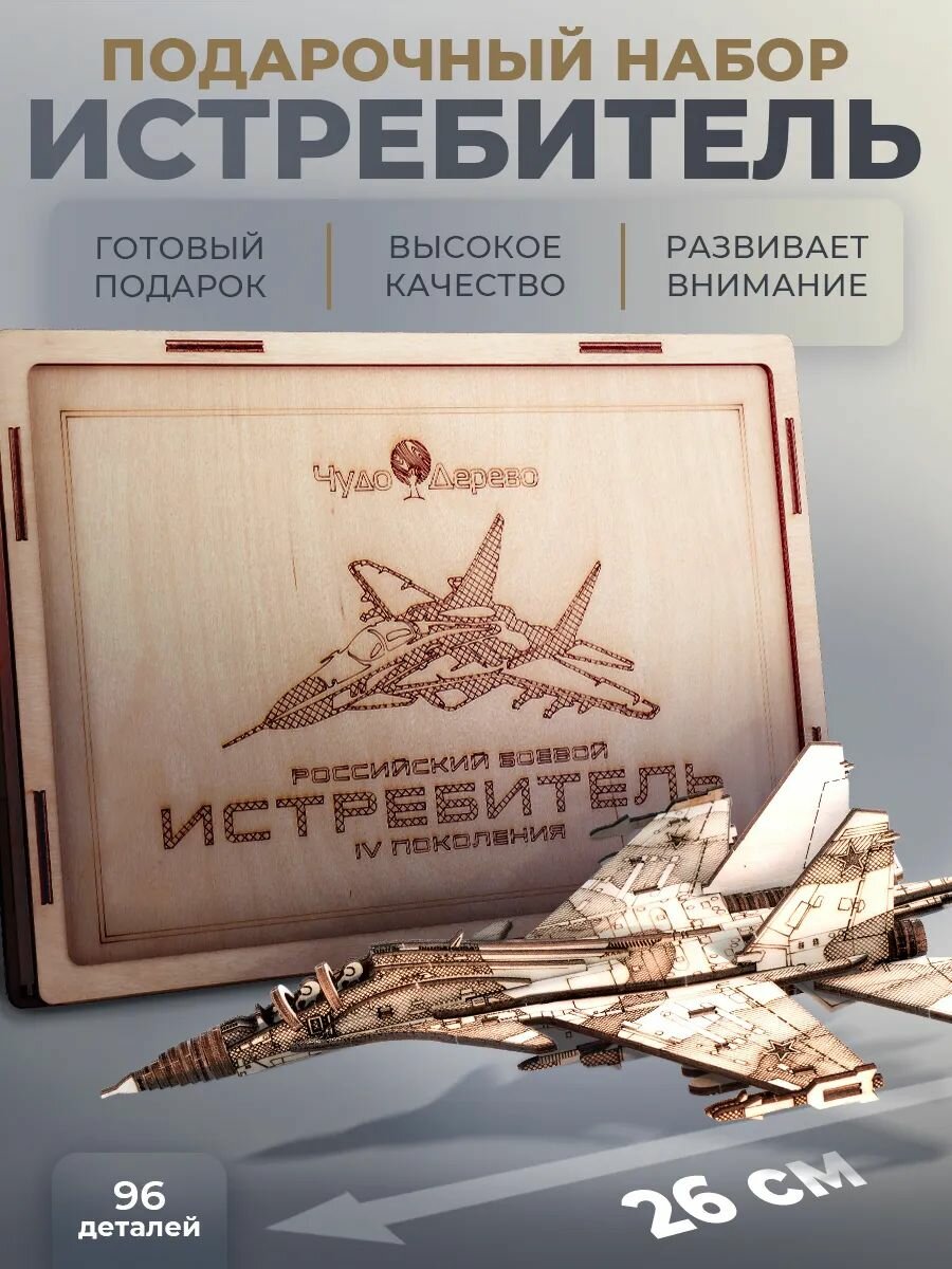 Сборная деревянная модель конструктор Истребитель СУ 33 в подарочной коробке