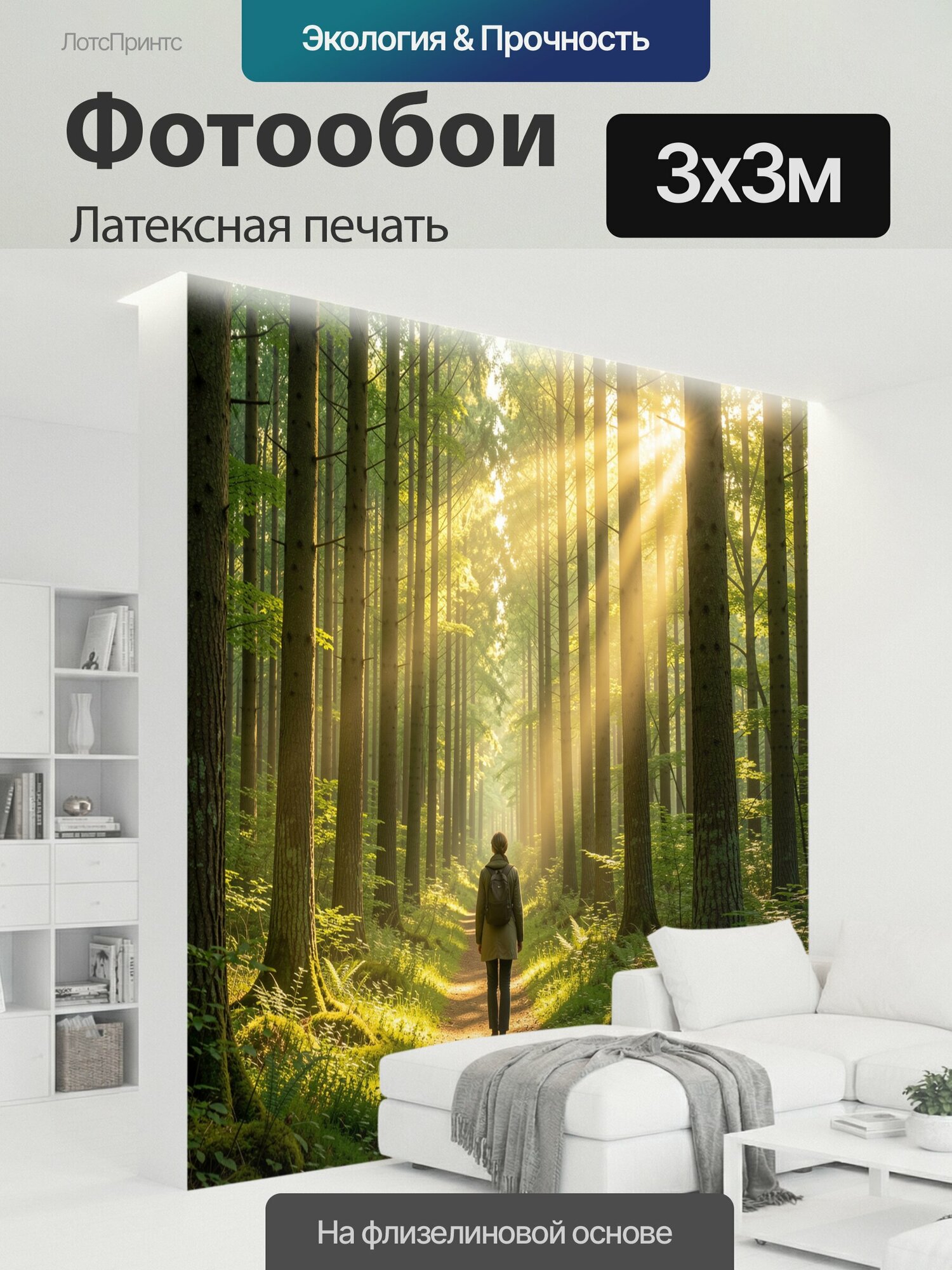 Фотообои моющиеся ударопрочные "Лесная тропа в солнечных лучах. Высокие хвойные деревья, узкая дорожка и одинокий путник с рюкзаком в утреннем свете." 300x300 см. латексная печать
