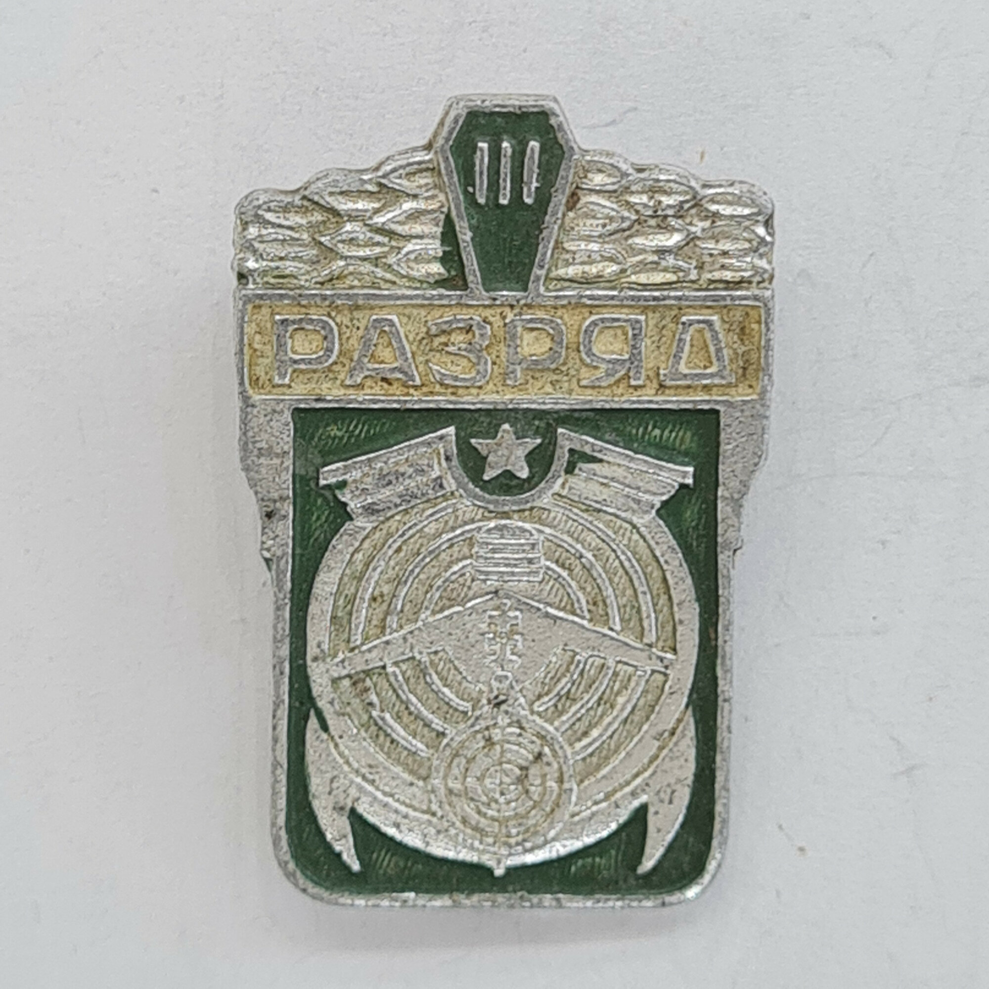 Значок СССР. Разряд, спорт, звезда, мишень. Винтажный значек.