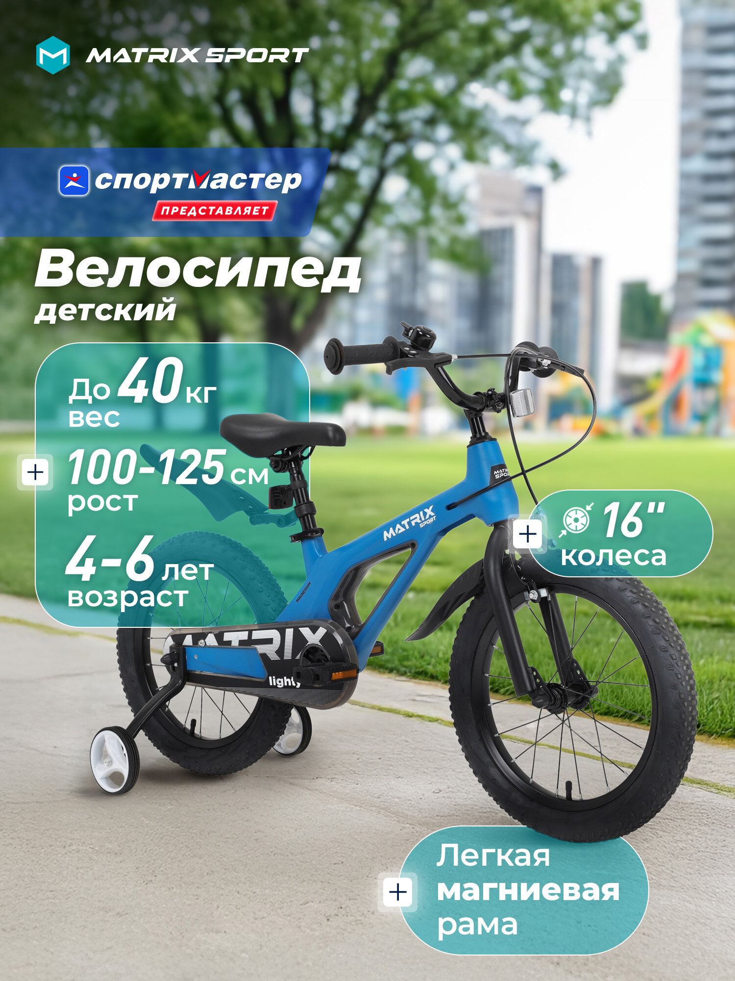 Велосипед для мальчиков Matrix Lighty 16"